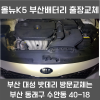 대성밧데리 출장고객 기아 올뉴k5 2016년식 Lpg 자동차 배터리 교체부산자동차 밧데리 네이버 블로그